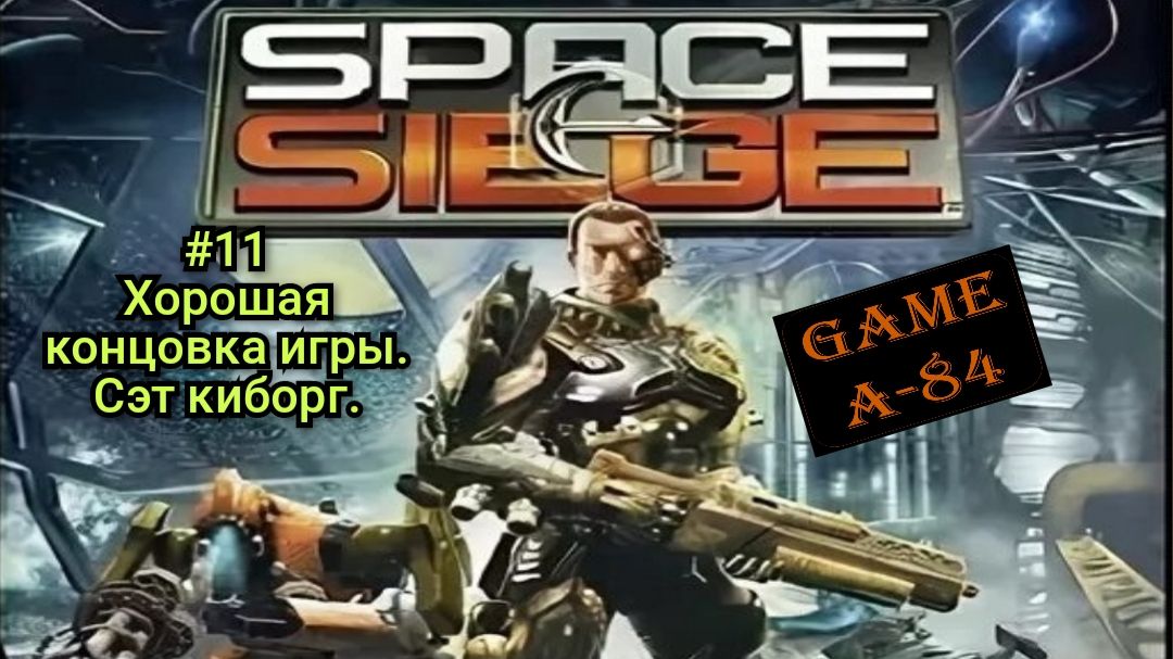 SPACE SIEGE (#11 - Хорошая концовка игры, Сэт киборг) [PC]