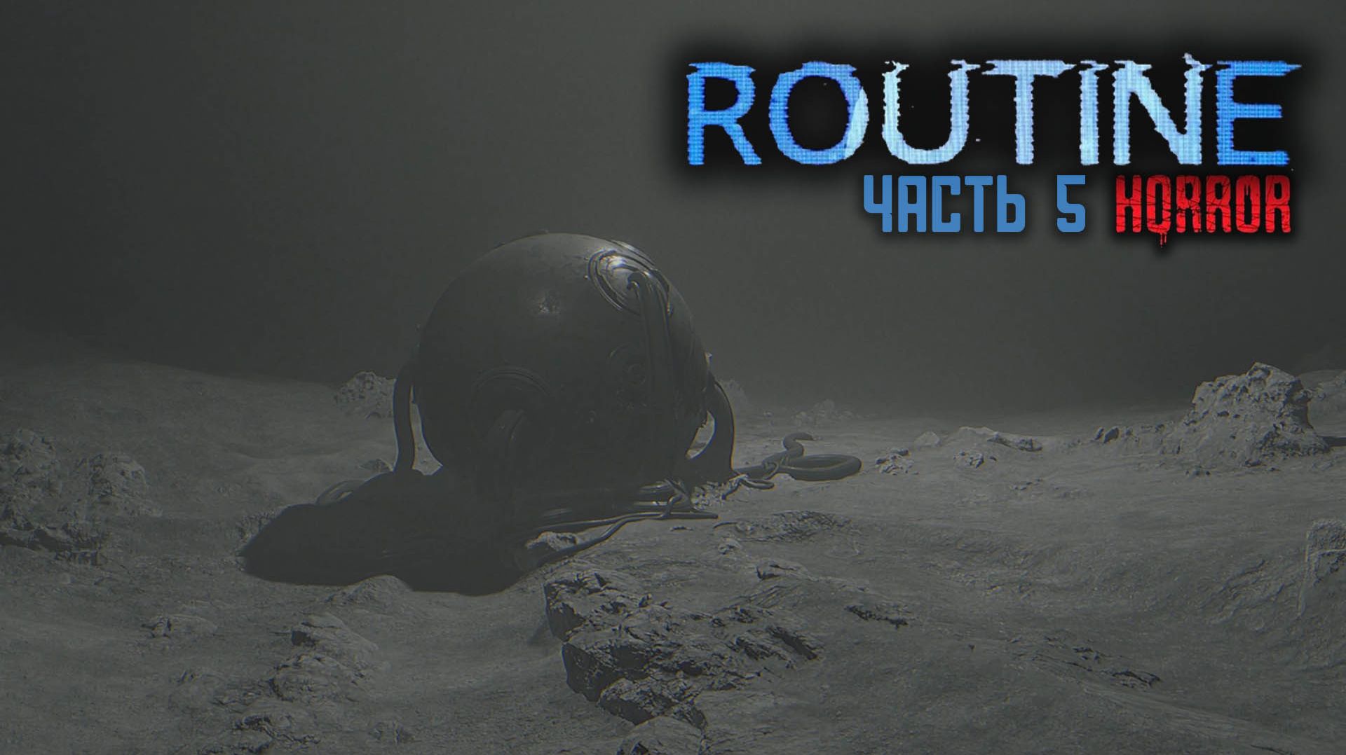 Routine 2025 | Хоррор | Прохождение 5