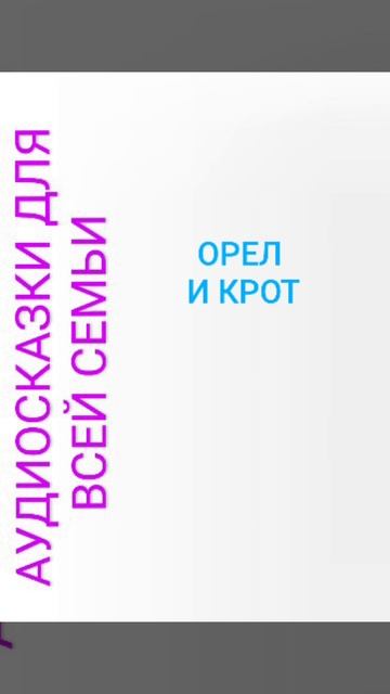 ОРЕЛ И КРОТ