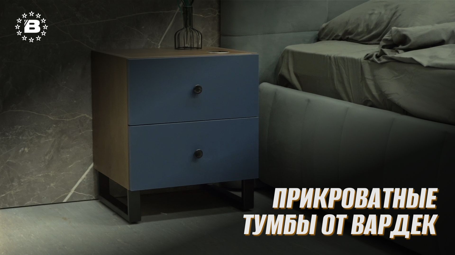 Прикроватная тумба от Вардек: дизайн, который говорит за себя.