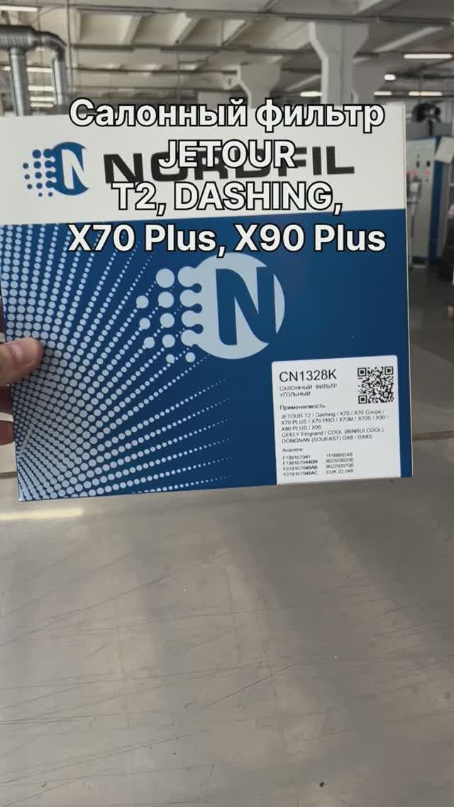 Обзор на салонный фильтр CN1328K на JETOUR T2, DASHING, X70 Plus, X90 Plus