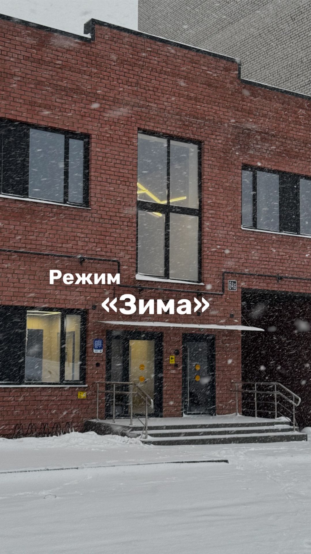 Режим «Зима» в умном офисе Webest