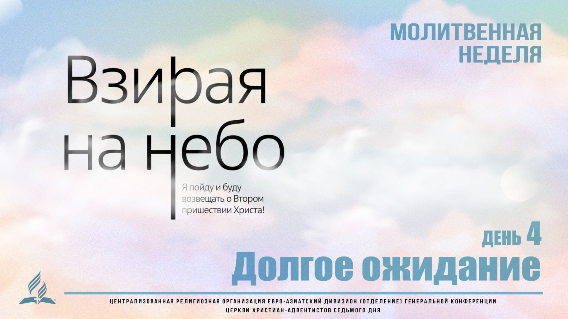 #04 | Молитвенная неделя | «Долгое ожидание» | Бурак Константин Иванович