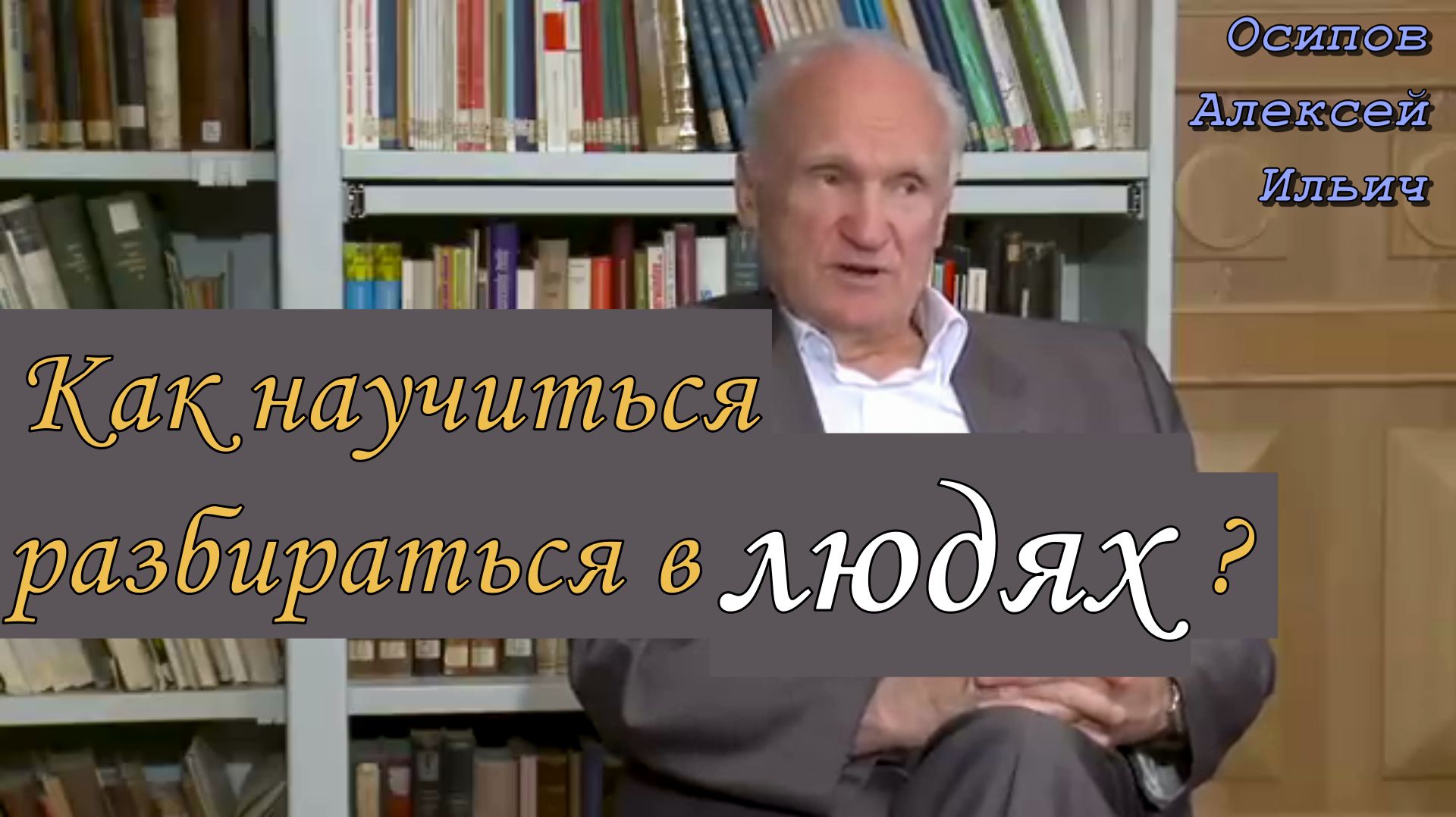 Как научиться разбираться в людях. Осипов Алексей Ильич 2018 год.