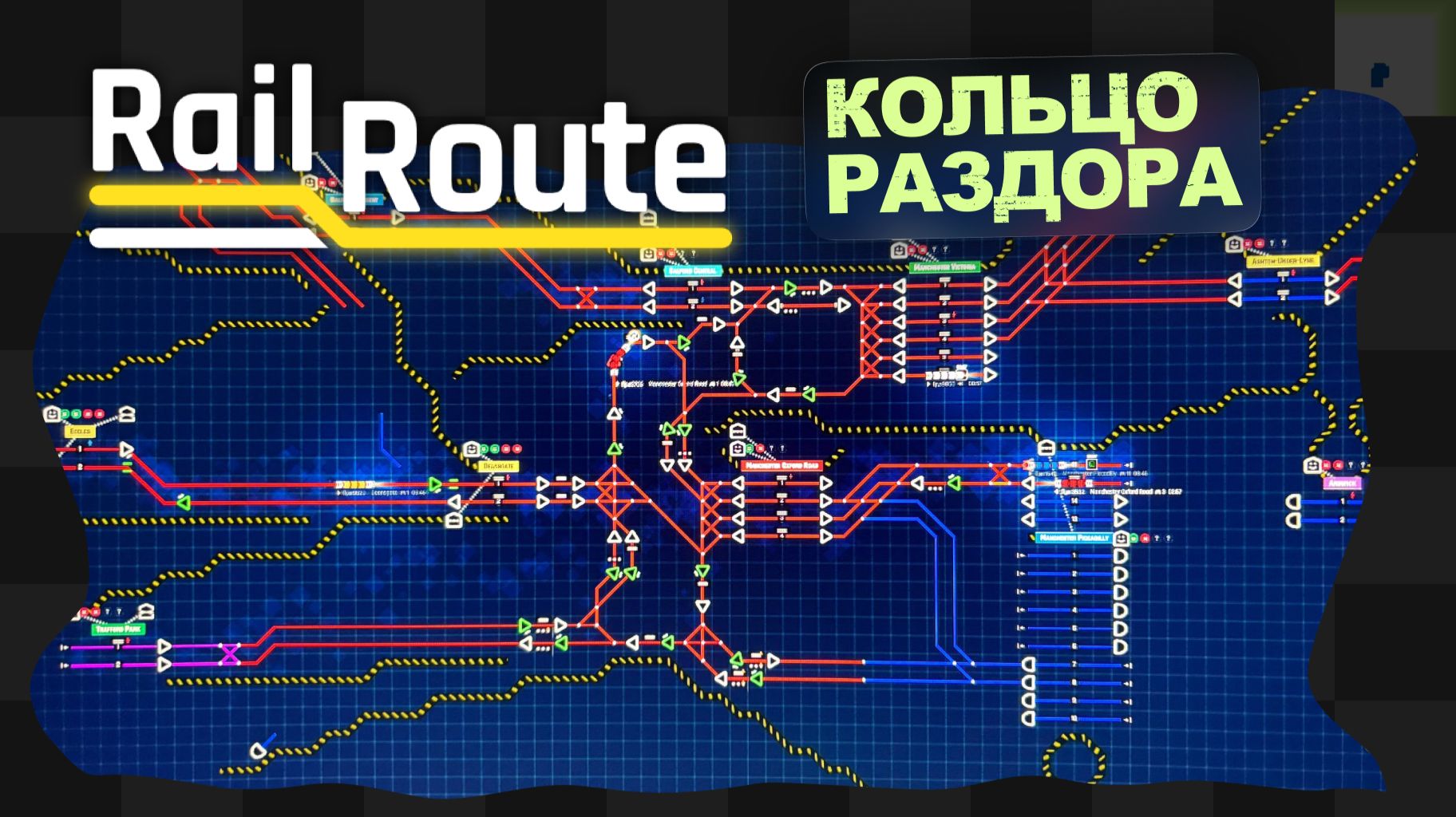 Rail Route / 7 / КОЛЬЦО РАЗДОРА