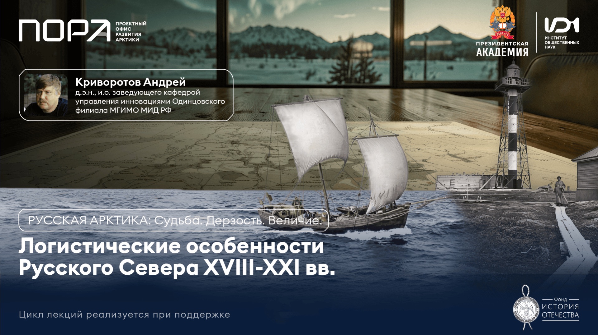 Логистические особенности Русского Севера в XVIII−XXI веках. Лекция Андрея Криворотова