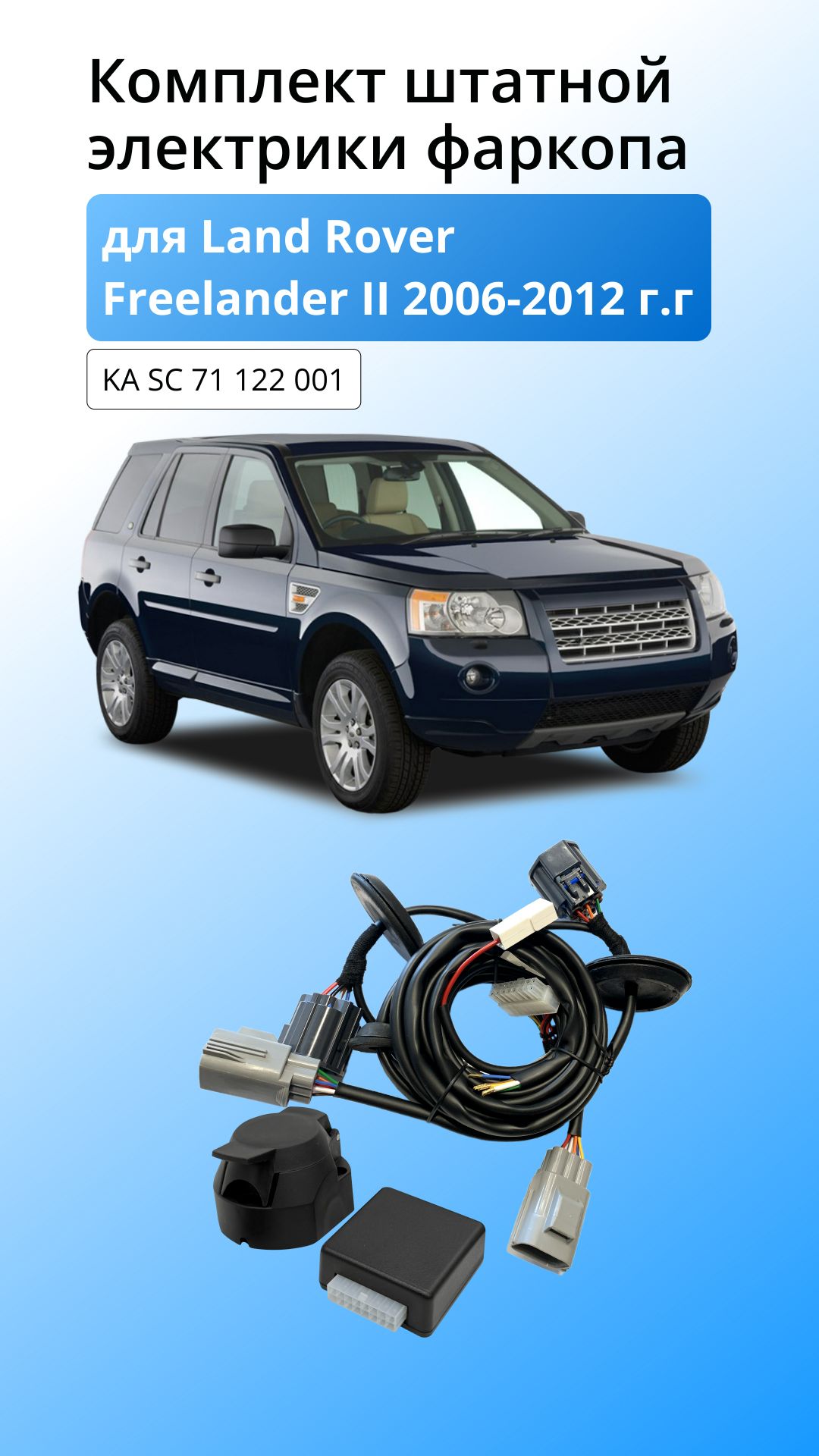 Блок согласования для Land Rover Freelander II 2006-2012 г.г со штатными колодками