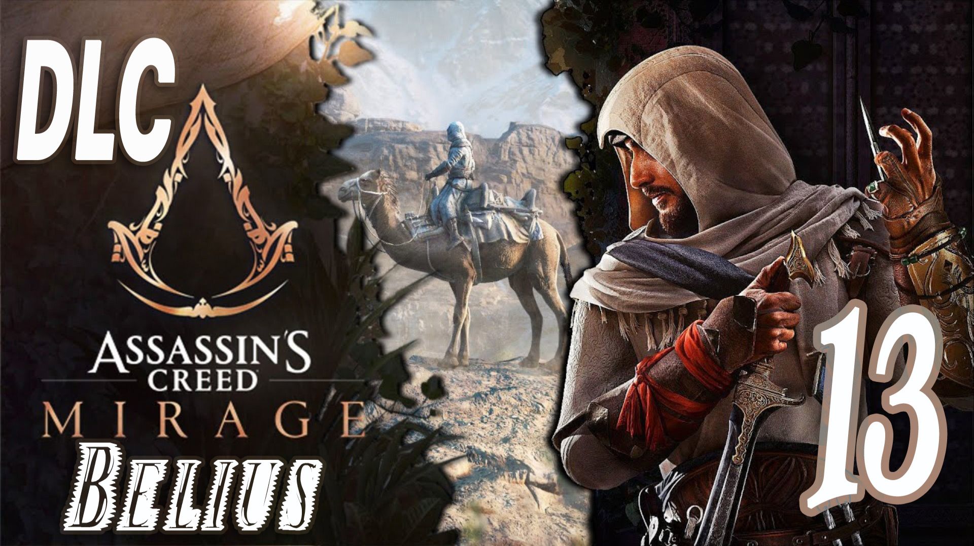 ПРОХОДИМ DLC - Assassin’s Creed Mirage #13