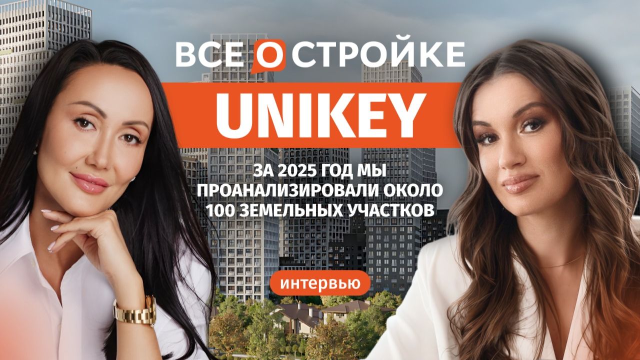 UNIKEY:«Архитектура человечности» как стратегия | Планы на Москву и 2026 | Интервью Всеостройке.рф