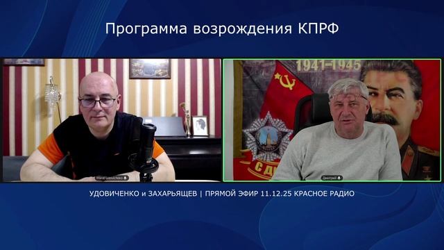 ПРОГРАММА ВОЗРОЖДЕНИЯ КПРФ | КР 11.12.2025