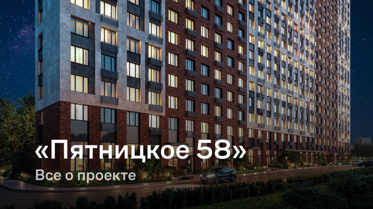 «Пятницкая 58» / Все о проекте