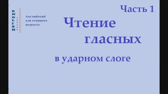 1 Чтение гласных в ударном слоге