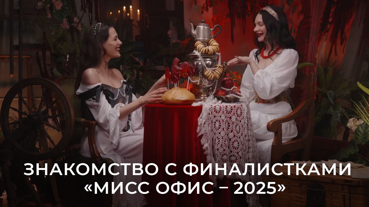 Знакомство с финалистками «Мисс Офис – 2025»