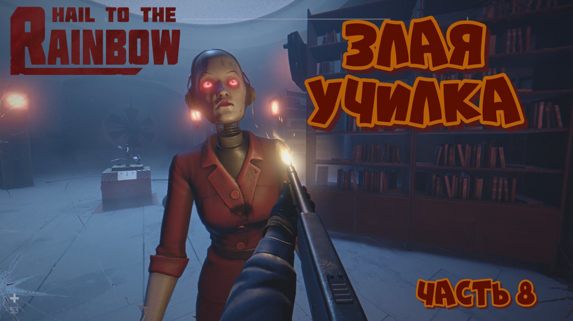 Hail to the Rainbow - Злая училка - Часть 8