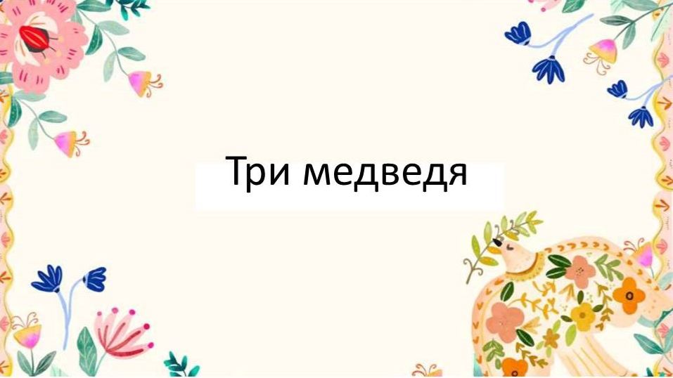 В гостях у сказки: Три медведя