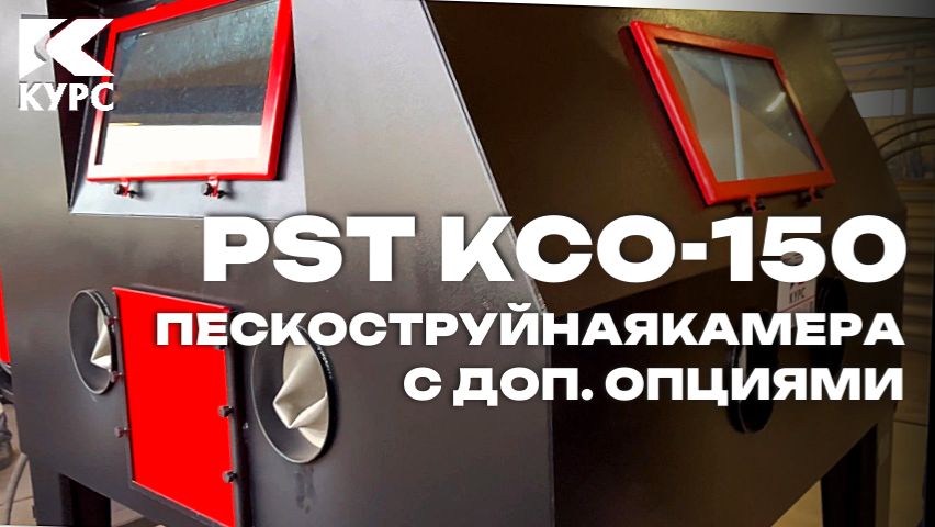 Обзор пескоструйной камеры с большим рабочим местом КСО-150 с доп. опциями