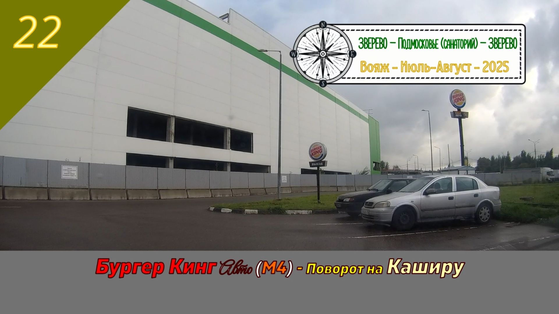 Бургер Кинг Авто (М4) - Пов-т на КАШИРУ /#22 - Август - 2025