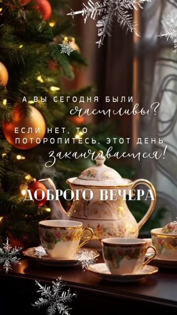 Доброго вечера