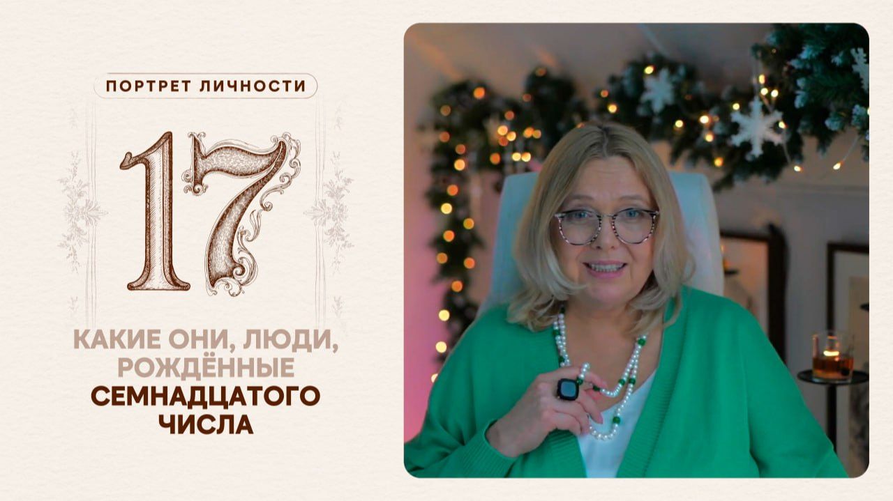 Какие они… люди, рождённые семнадцатого числа