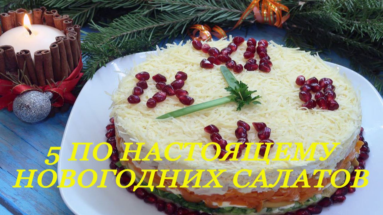 5 очень вкусных салатов на Новогодний стол