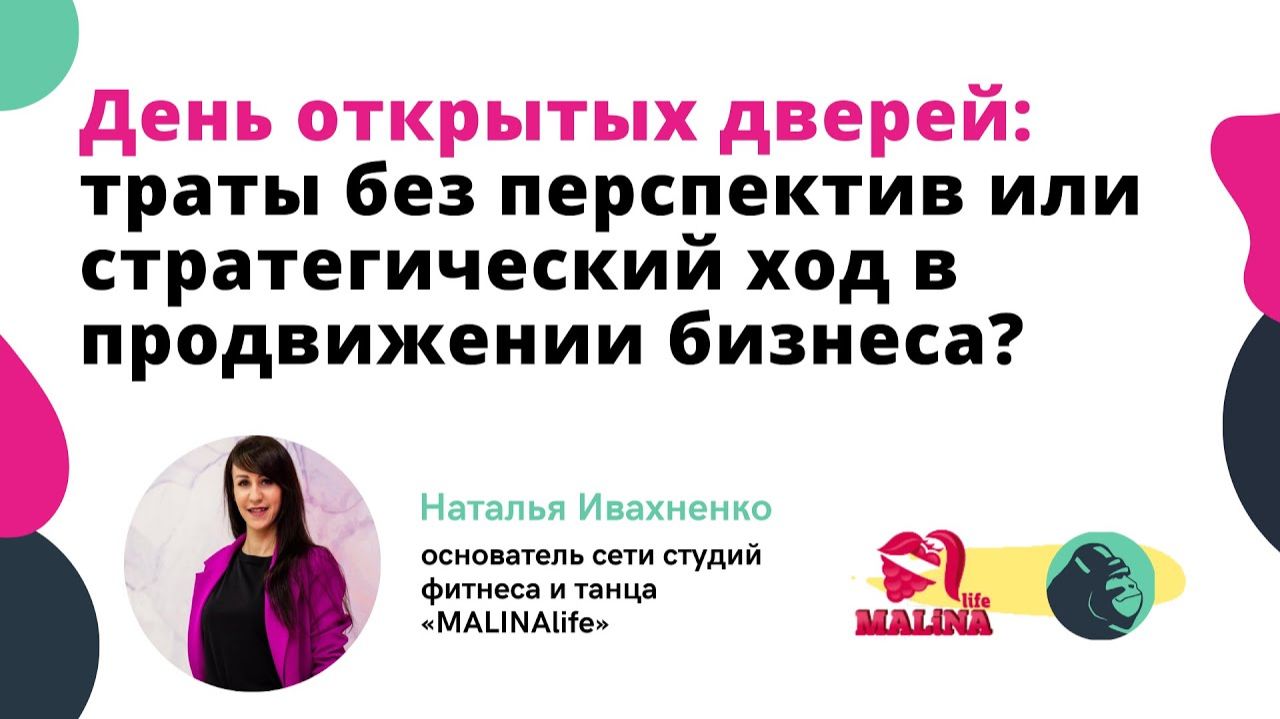 День открытых дверей: траты без перспектив или стратегический ход в продвижении бизнеса?