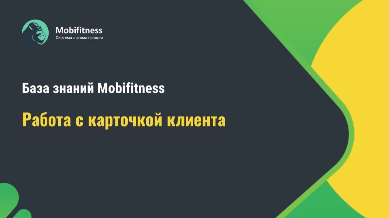 Работа с карточкой клиента