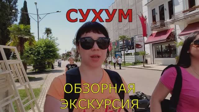 АБХАЗИЯ. ОБЗОРНАЯ ЭКСКУРСИЯ с заездом в СУХУМ. Набережная Махаджиров, фонтан Грифоны