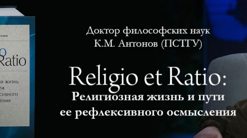 К.М. Антонов "Religio et Ratio. Религиозная жизнь и пути ее рефлексивного осмысления"