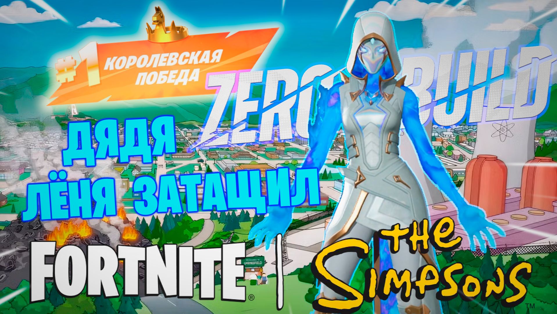 Фортнайт // ZERO BUILD SQUAD // Fortnite