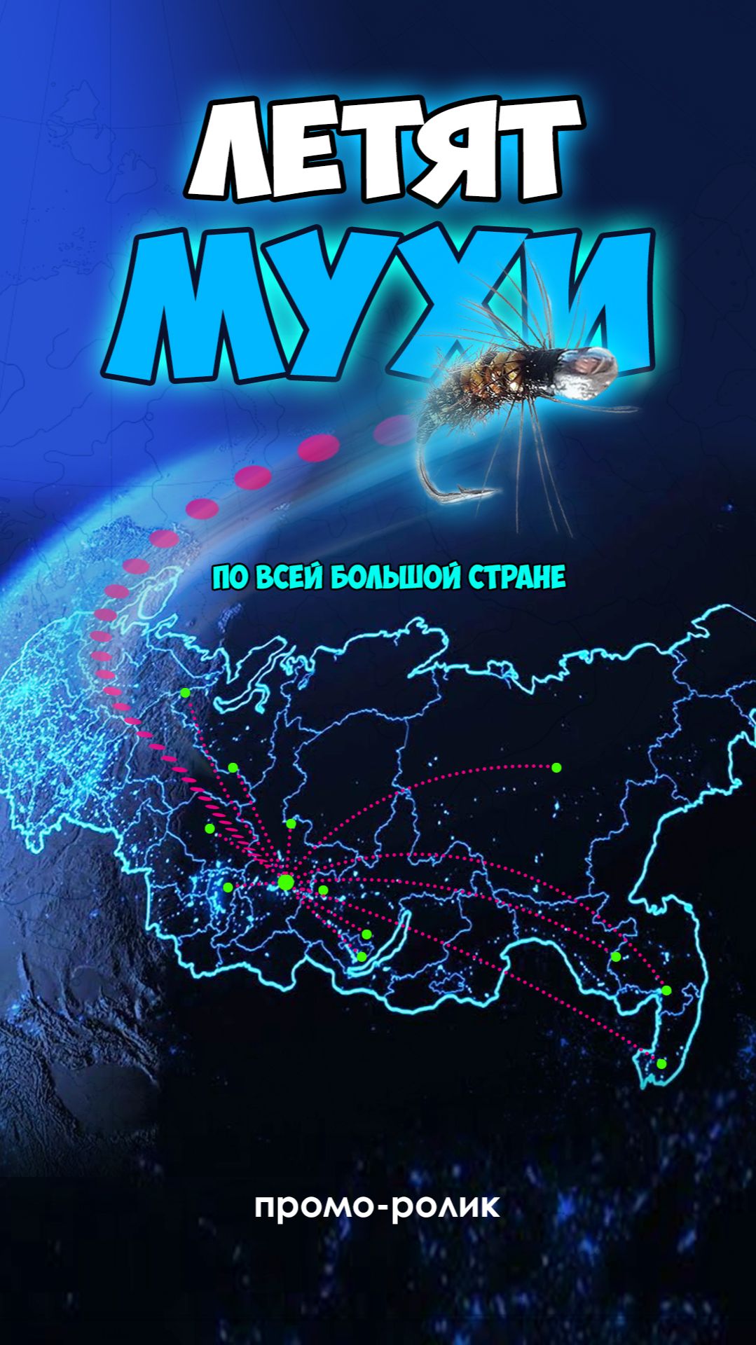 Летят мухи...