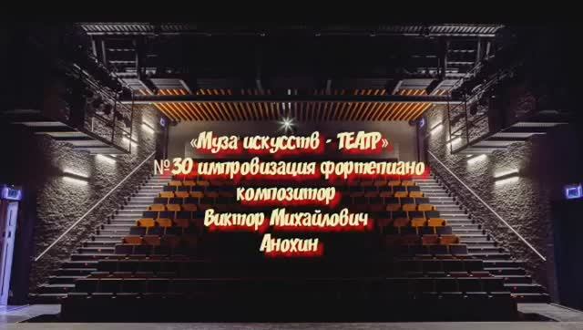 «Муза искусств -ТЕАТР» №30 КЛАССИКА ИМПРОВИЗАЦИЯ композитор Виктор Анохин #classicalanokhin #piano
