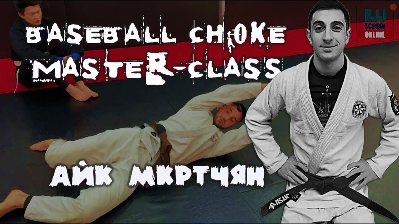 Айк Мкртчян - Baseball choke master-class (FREE) Полный курс смотри на сайте - BJJSCHOOL.ONLINE