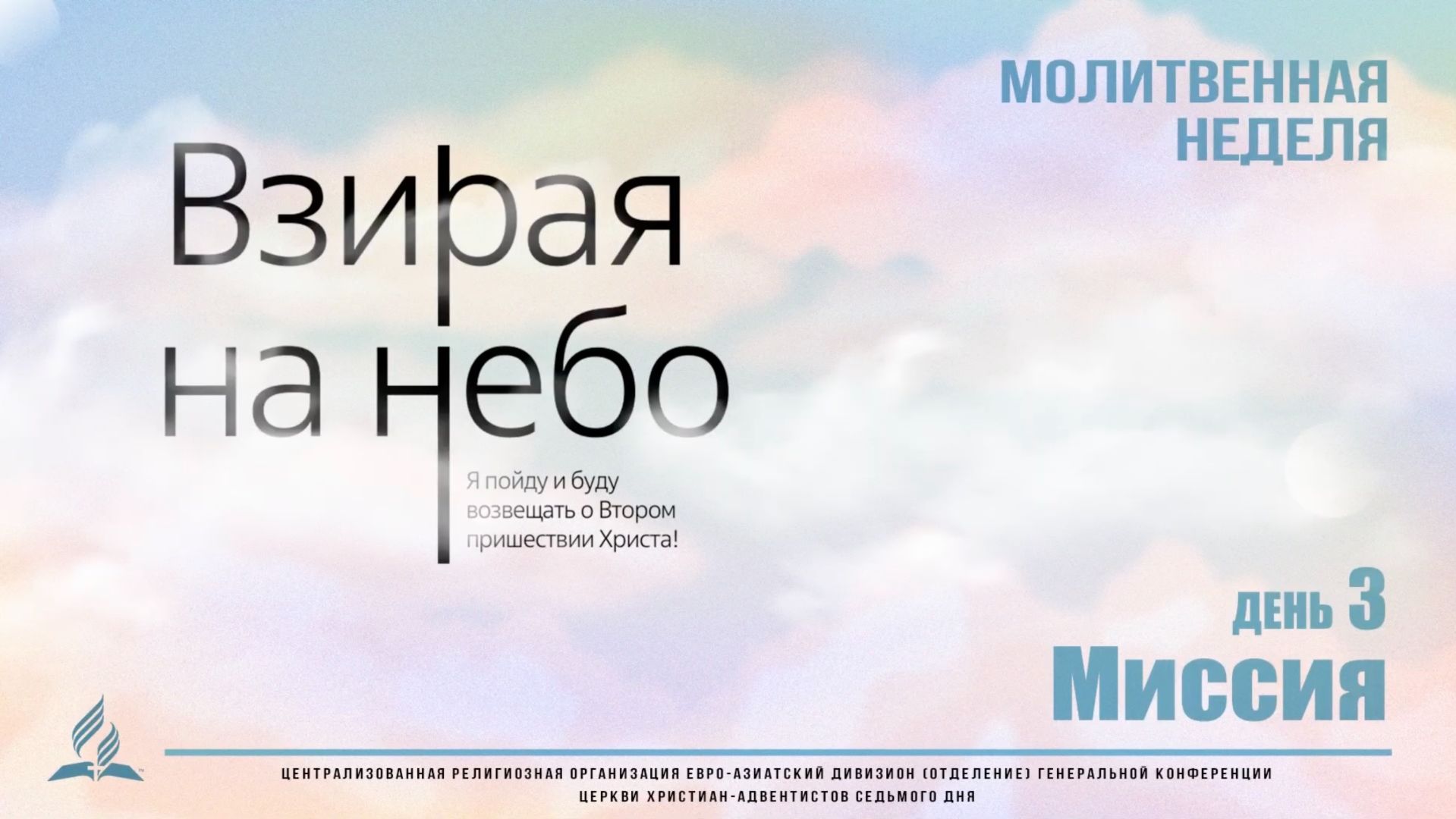 #03 | Молитвенная неделя | «Миссия» | Павелко Даниил Даниилович