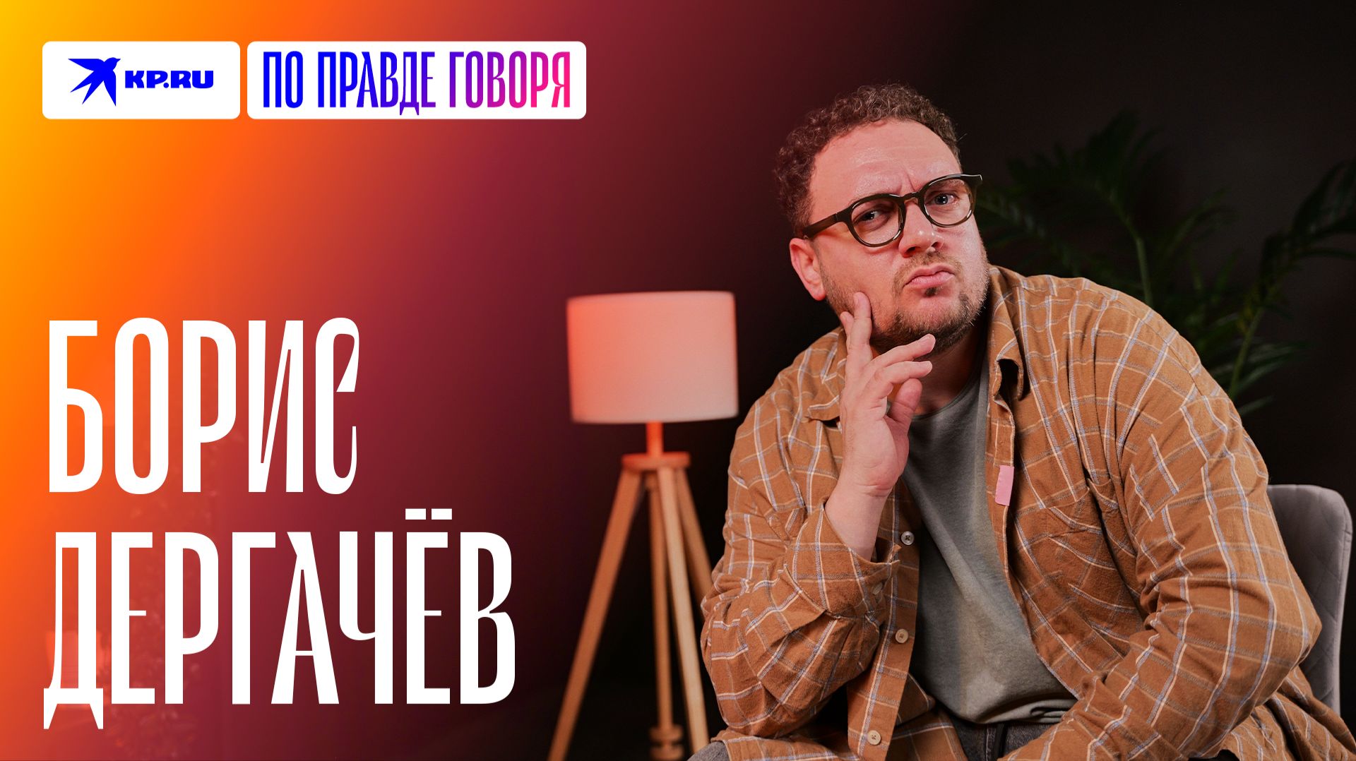 Борис Дергачёв – про свадьбу в МФЦ, трудности в воспитании сына и цензуру