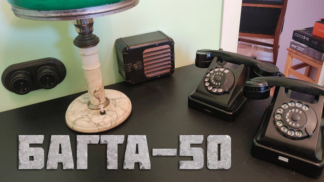 IV. Сталинка. Кабинет. 4.3 БАГТА-50