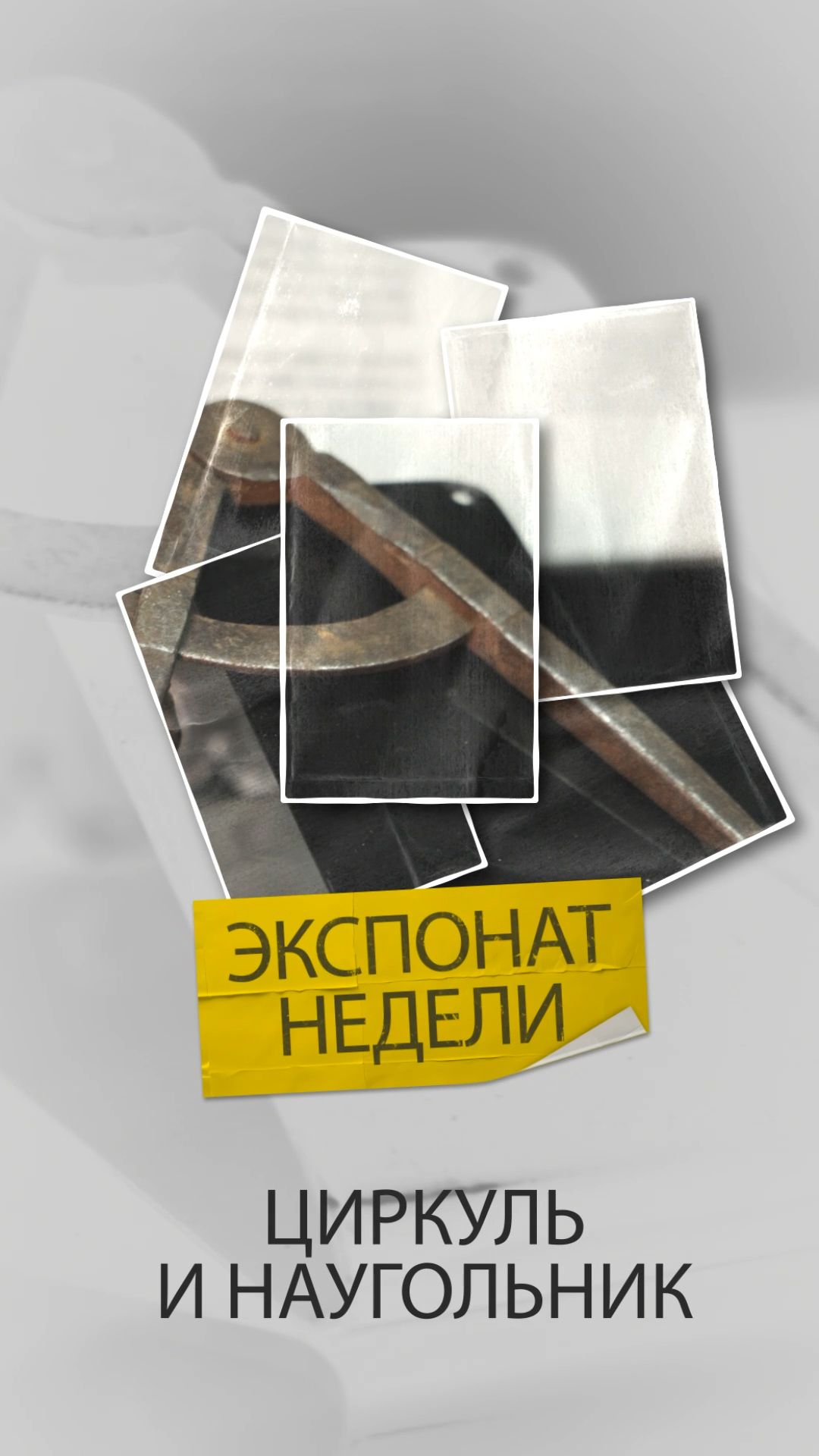 Масонская символика: циркуль и наугольник