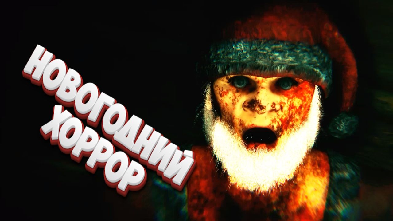 Новогодний Хоррор: Мясник с Севера! 🎁🎅🏻🎄