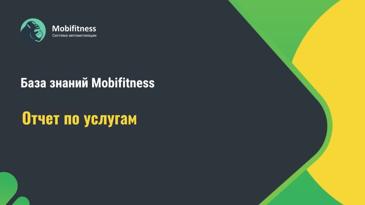 Отчет по услугам