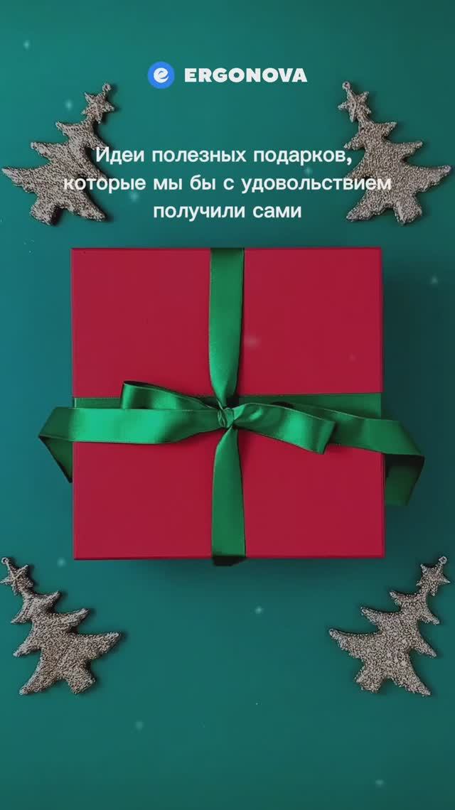 ✨ Идеи подарков, которые мы бы с удовольствием получили сами ✨