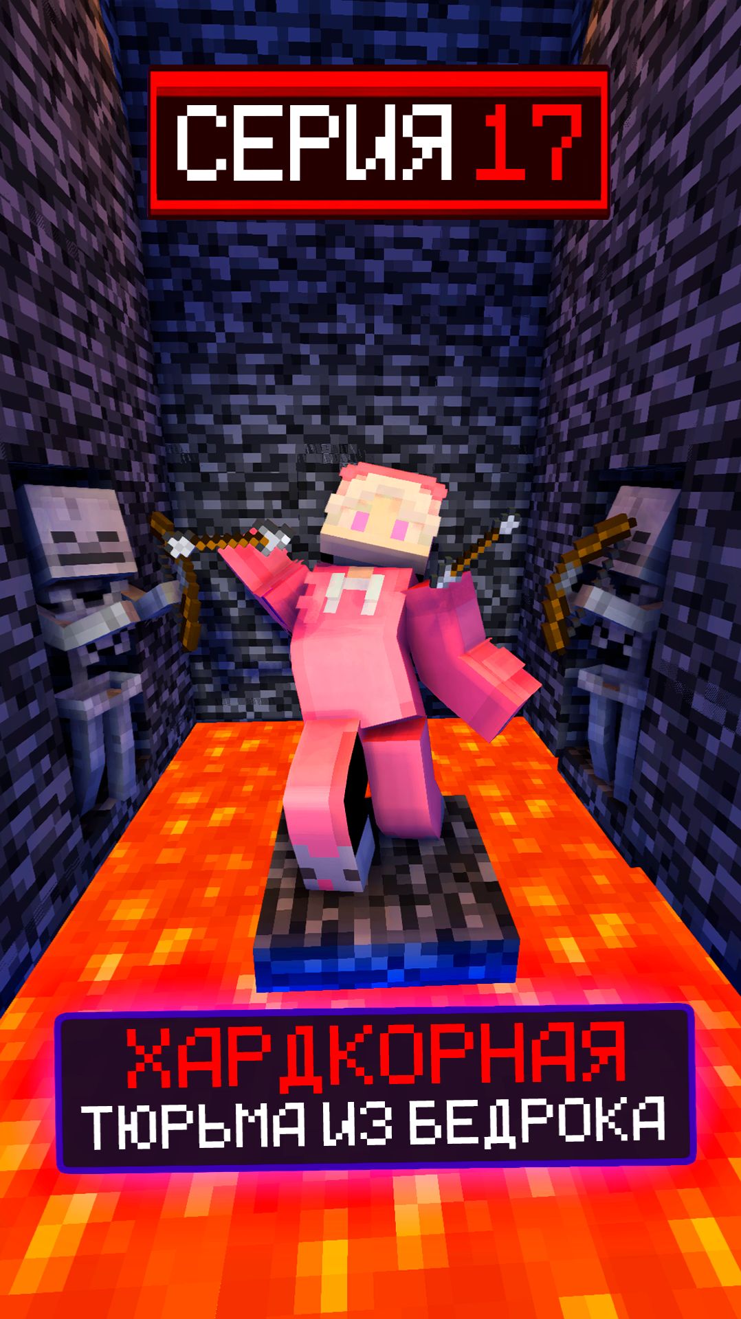 🔒ХАРДКОРНАЯ ТЮРЬМА ИЗ БЕДРОКА СЕРИЯ 17😨КОНЕЦ