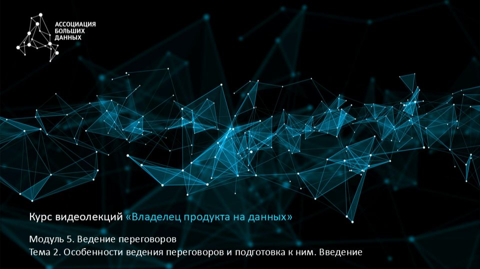 BDPO. Модуль 5. Тема 2.1. Особенности ведения переговоров и подготовка к ним. Введение