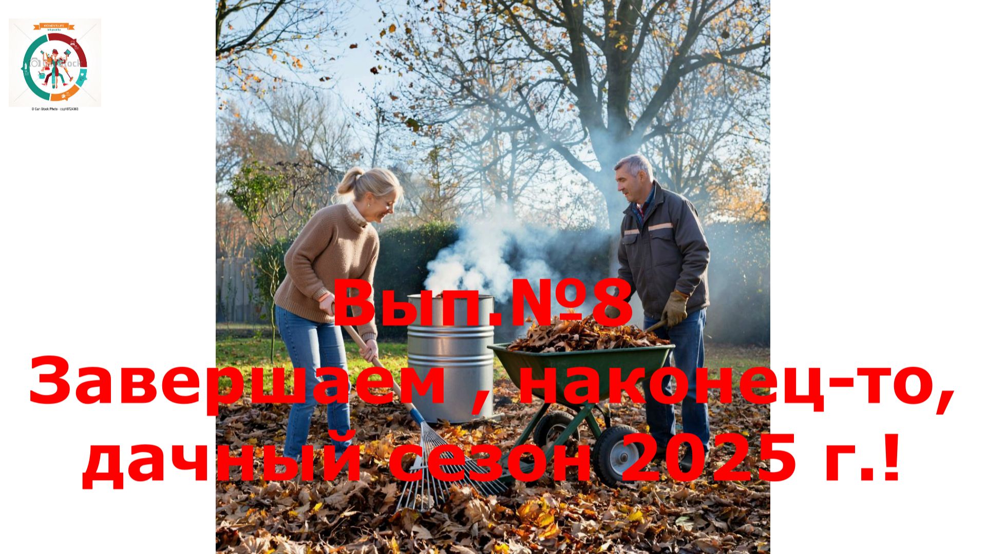 Вып № 8 дачный. Завершение сезона 2025г. !