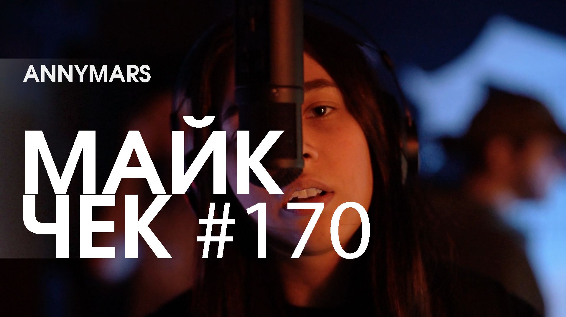МАЙК ЧЕК #170 | ANNYMARS - Как огонь я