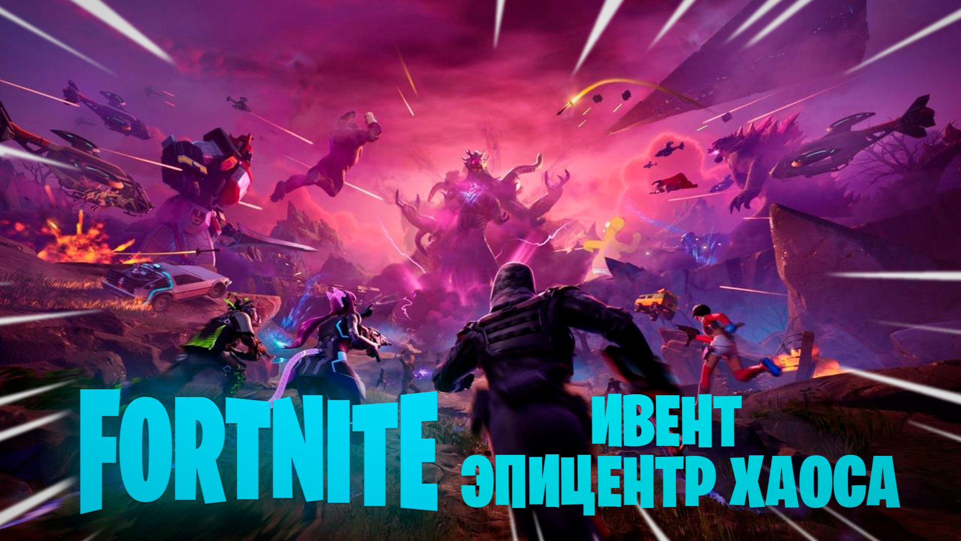 Фортнайт // ИВЕННТ ЭПИЦЕНТР ХАОСА // Fortnite