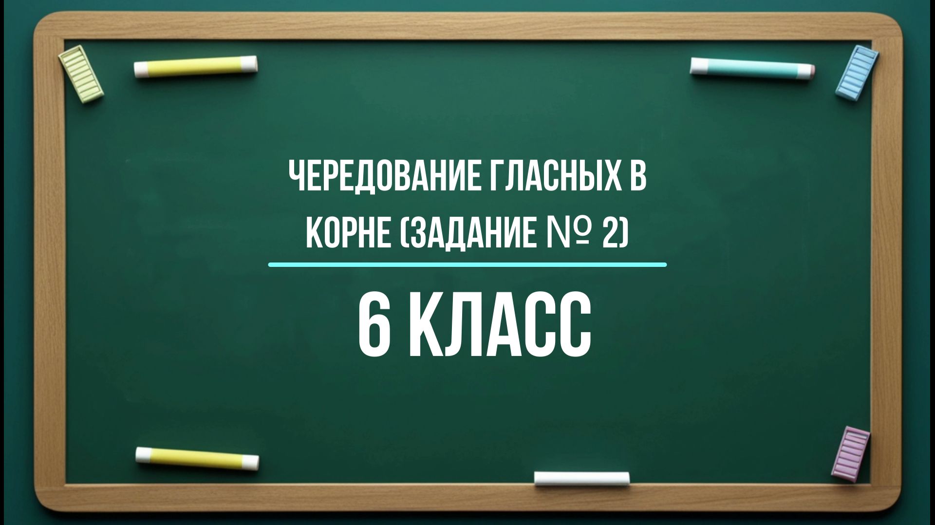 Чередование гласных в корне |  Орфографическая диктовка |6 класс |
