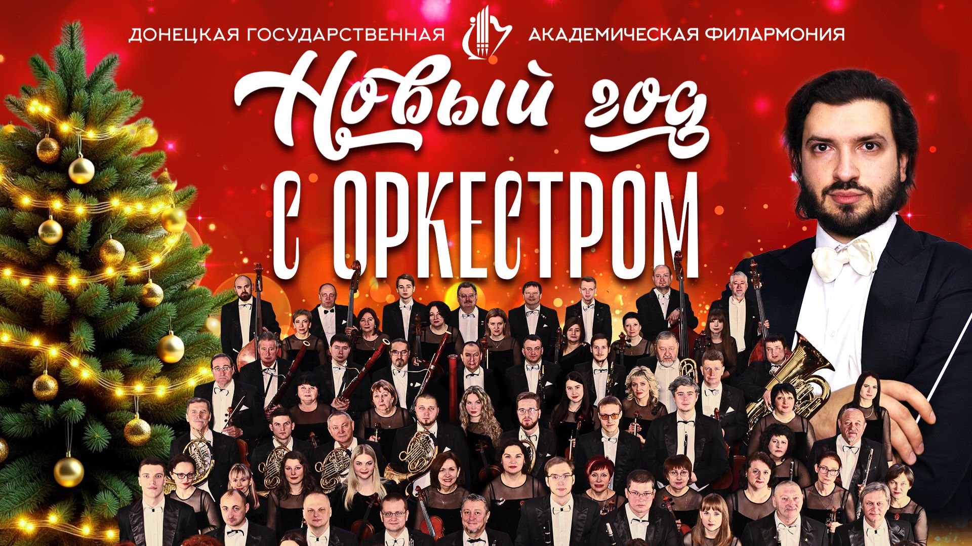 " Новый год с оркестром"