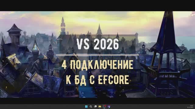 VSC 2026 + PostgreSQL + EFCore Part 4 Подключение к базе данных с помощью EntityFrameworkCore