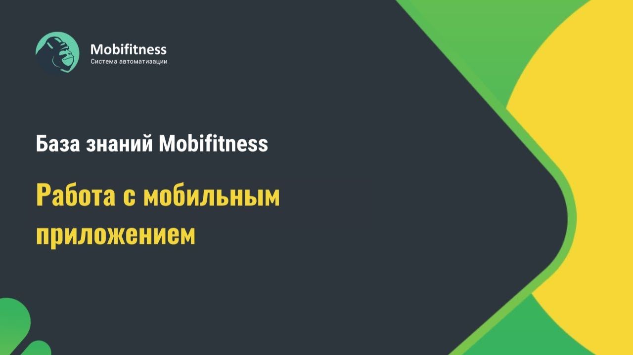 Работа с мобильным приложением
