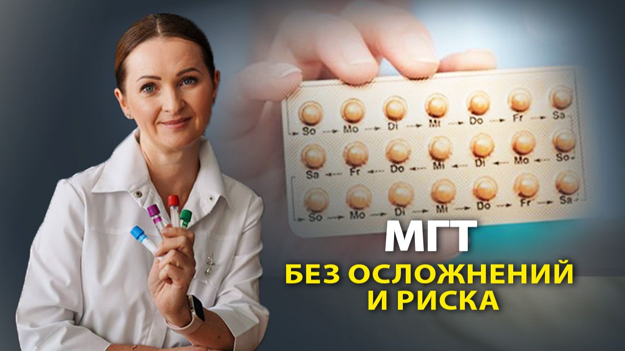 МГТ без рисков и осложнений