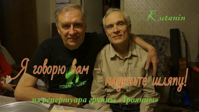 Я говорю вам - наденьте шляпу!